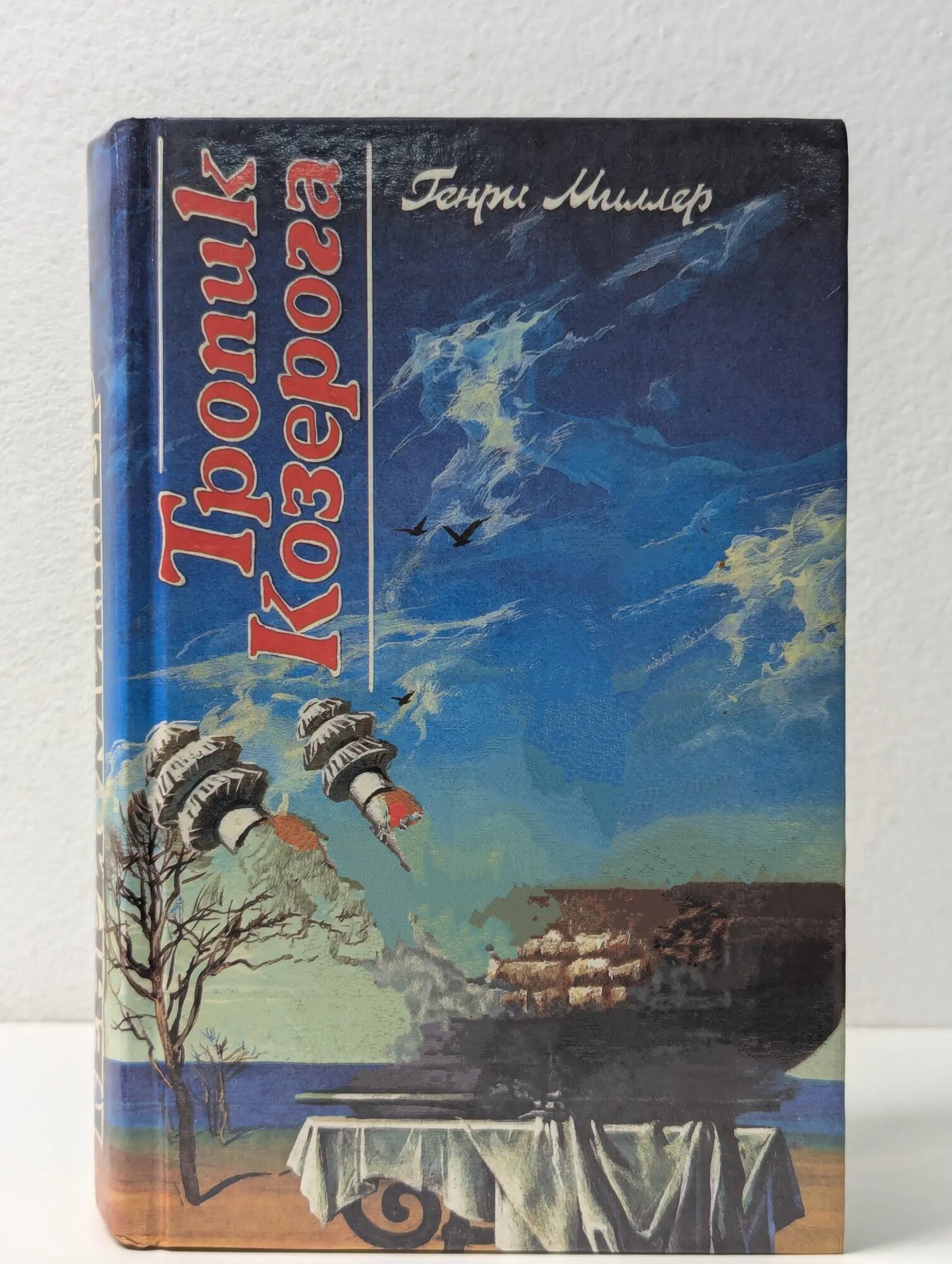 Тропик Козерога Миллер Генри 1994
