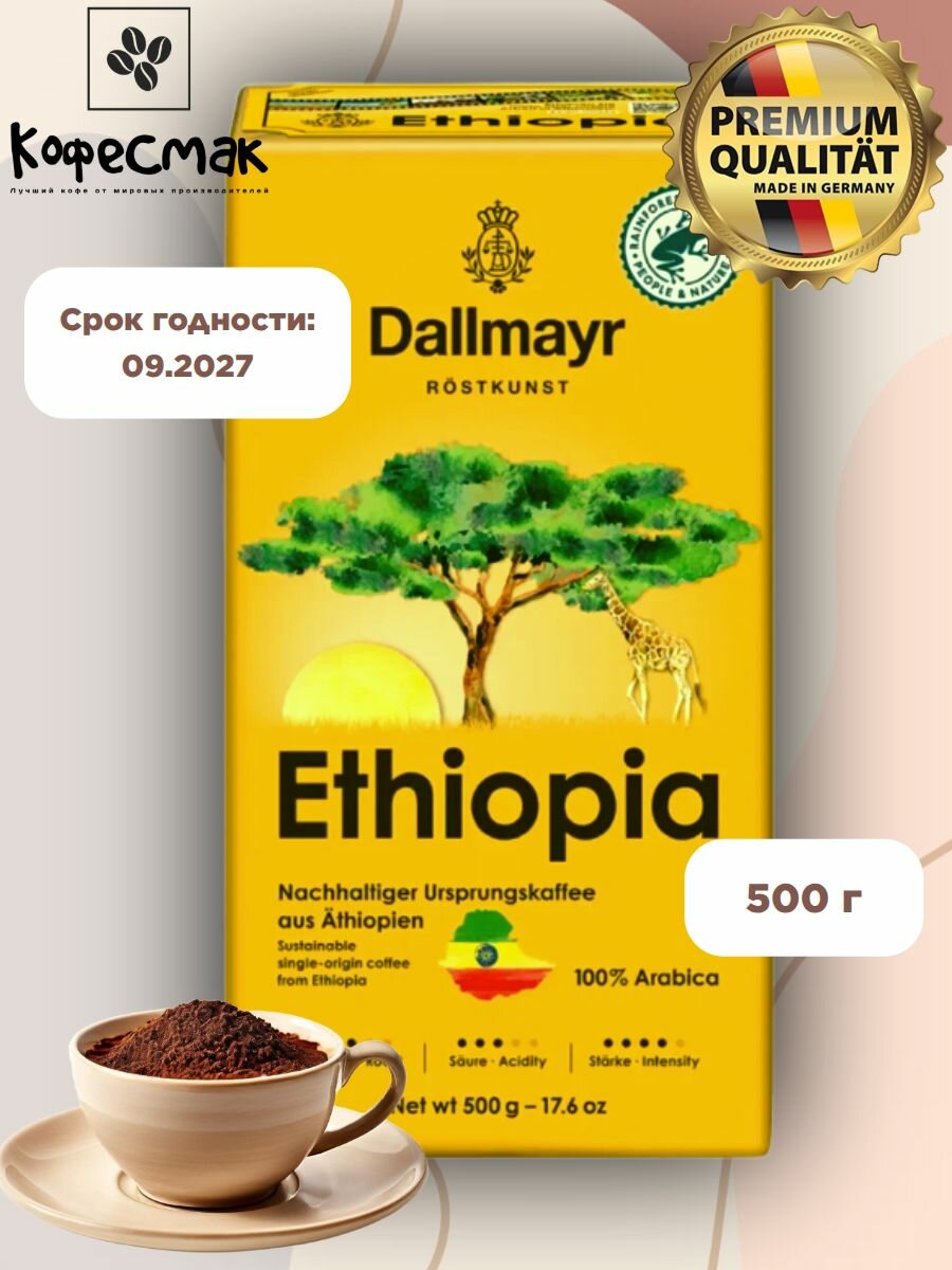 Кофе молотый Dallmayr "Ethiopia", арабика, средняя обжарка, 500г