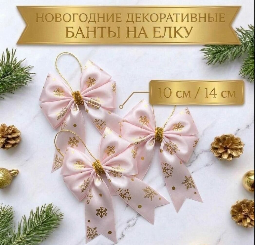 Елочное украшение, набор бантики розовые на елку 3 шт, рисунок Снежинки золотые