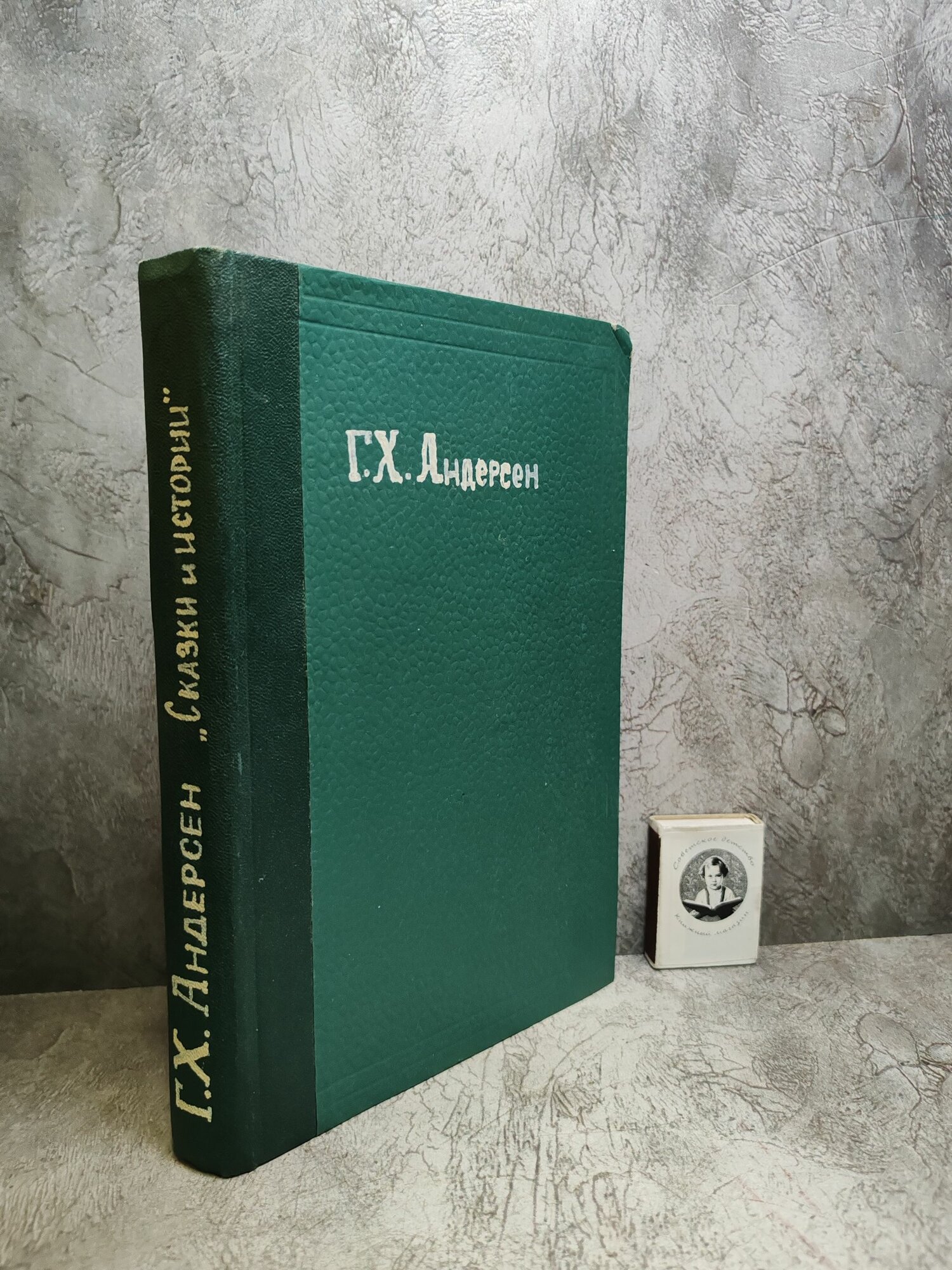Г. Х. Андерсен. Сказки и истории (1956 г.)