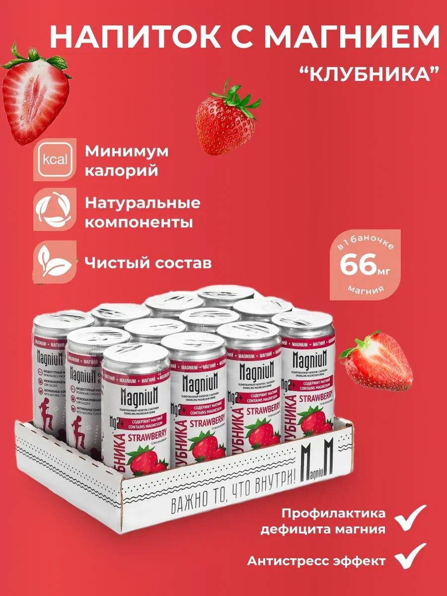 Газированный напиток с магнием "МагниуМ Клубника", 12 шт по 0.33л, низкокалорийный лимонад с витаминами