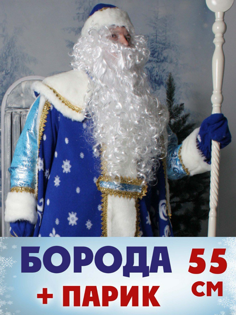 Пышная Борода Деда Мороза и Парик, белые взрослые карнавальные волосы на голову