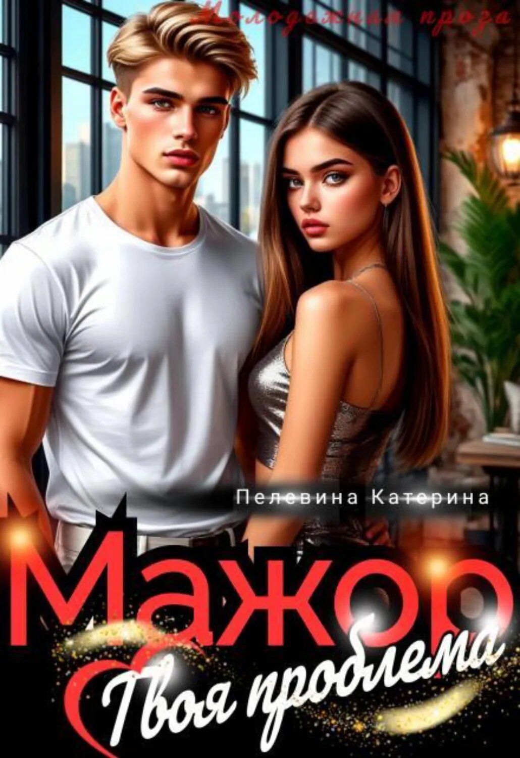 Мажор. Твоя проблема [Цифровая книга]
