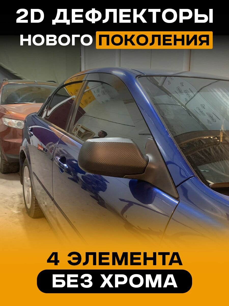 Дефлекторы на Mazda 6 GG седан (Мазда 6 GG седан) 2002-2008, 1 покол-е, 2D ветровики на окна автомобиля, черные
