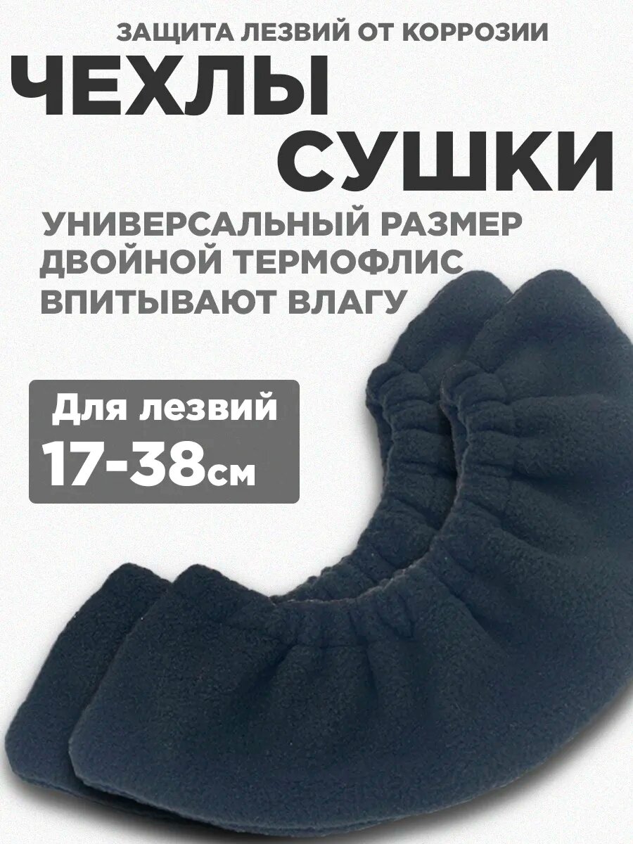 Чехлы - сушки для лезвий коньков