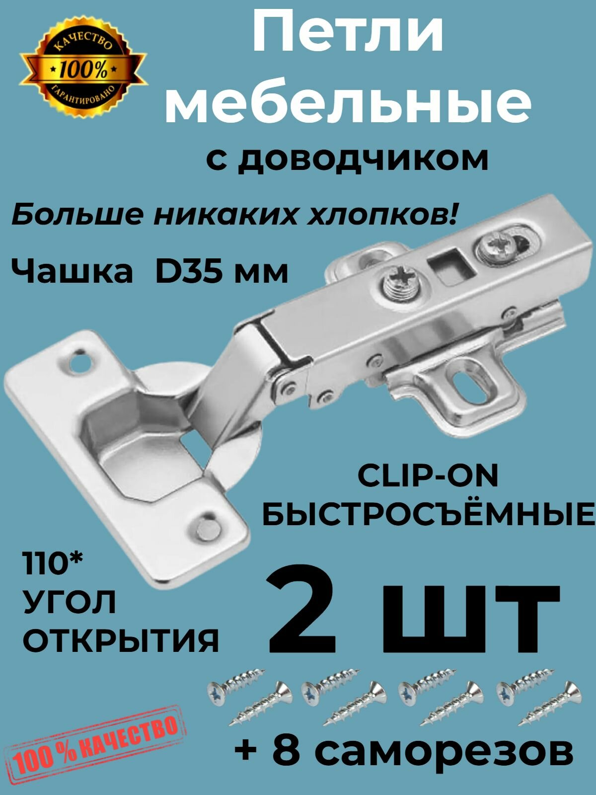 Петли мебельные с доводчиком, для накладной двери, 2 шт. , быстросъёмные Clip-On для шкафа для кухни 2 штуки
