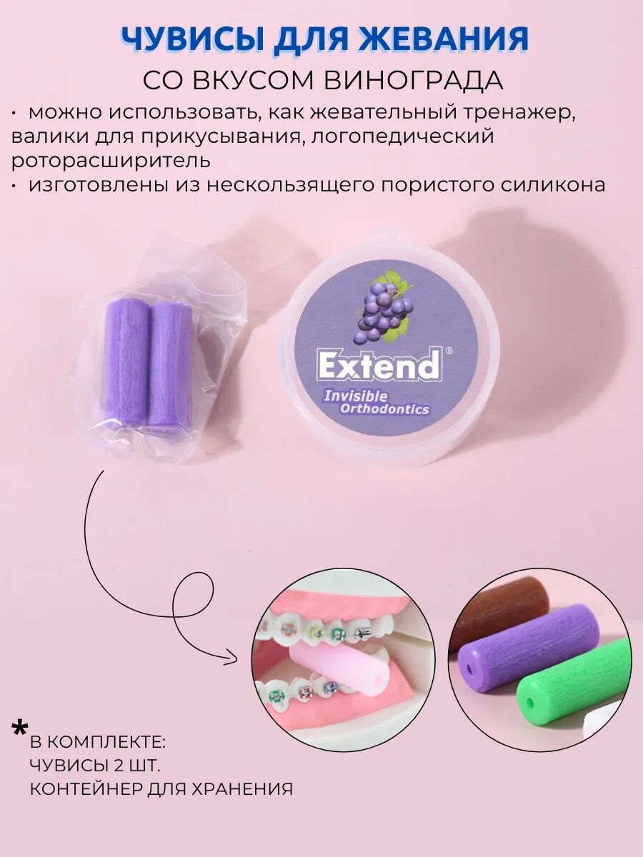 Чувисы для жевания в наборе 2 шт, со вкусом винограда, силиконовые
