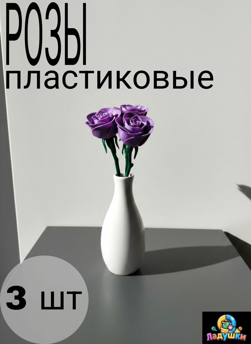 Розы пластиковые 3 шт