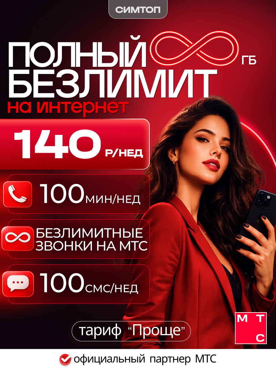 Сим карта МТС, полный безлимитный интернет, 400 р/мес, 1000 минут