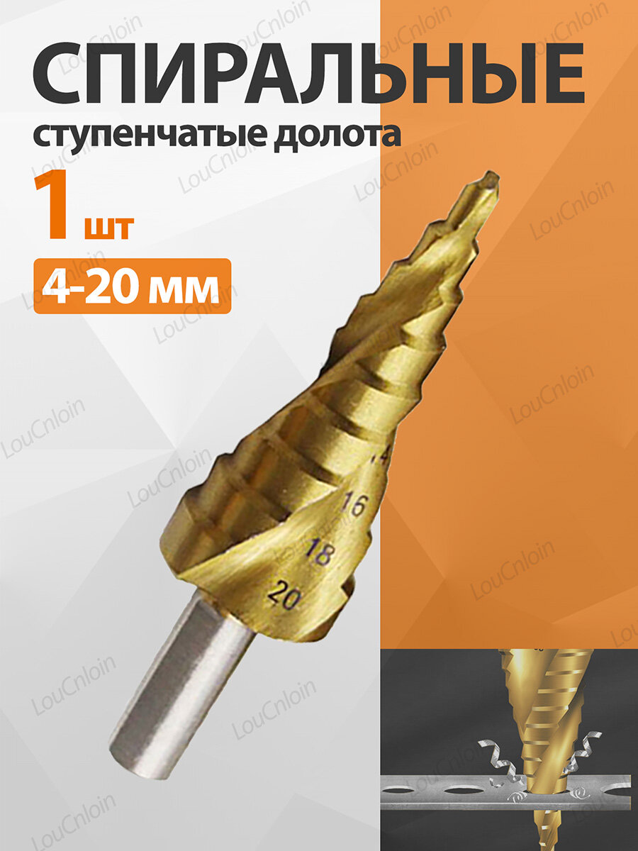 1 шт. Сверло ступенчатое HSS Спиральная конструкция