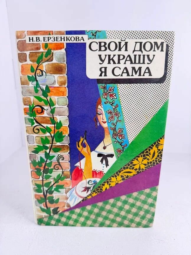 Свой дом украшу я сама