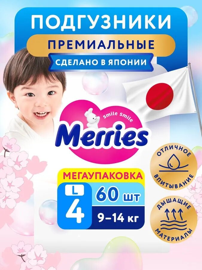 Подгузники Merries для детей размер L 9-14 кг, 60 шт