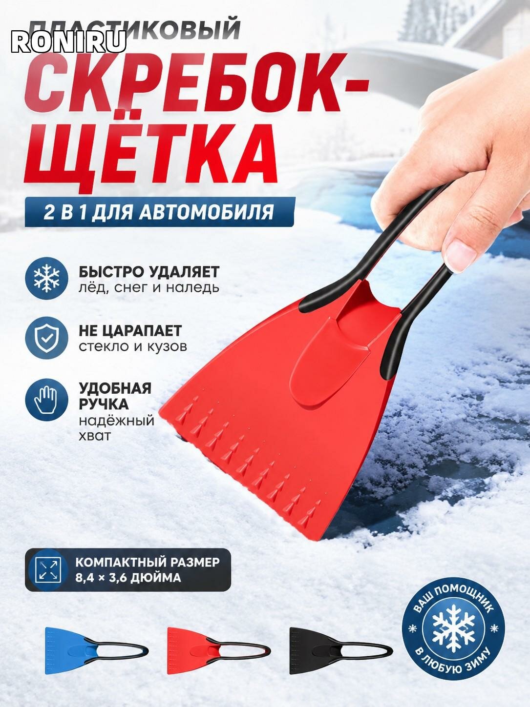 Пластиковый скребок-щетка для автомобиля, компактный 2-в-1 для очистки стекол и кузова, с ручкой, 8,4×3,6 дюйма