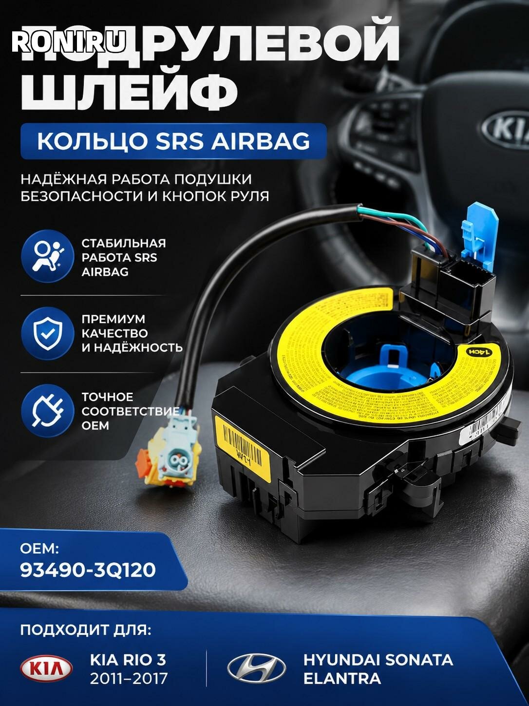 Подрулевой шлейф (кольцо SRS Airbag) для Kia Rio 3 2011-2017, также для Hyundai Sonata/Elantra, OE 93490-3Q120