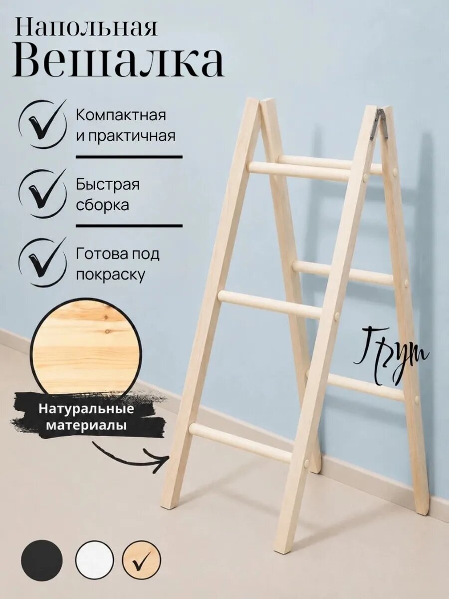 Вешалка напольная (лесенка складная)