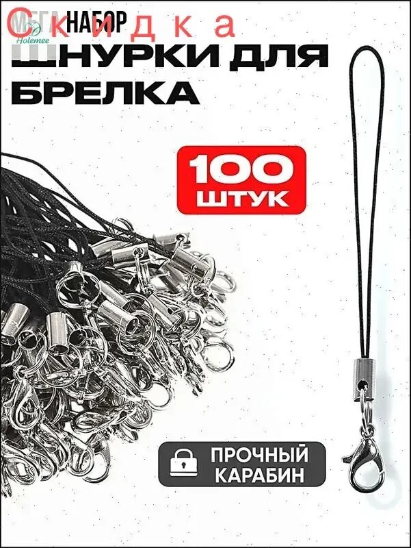 Фурнитура для брелков / Шнурок для брелка, шнурок для телефона / Набор подвесок с карабином 100 шт. Длина 5 см. Цвет черный