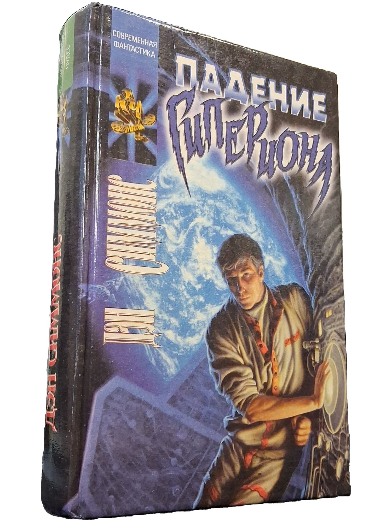 Падение Гипериона. Симмонс Дэн. АСТ. 1996. Твердый переплет. 640 стр