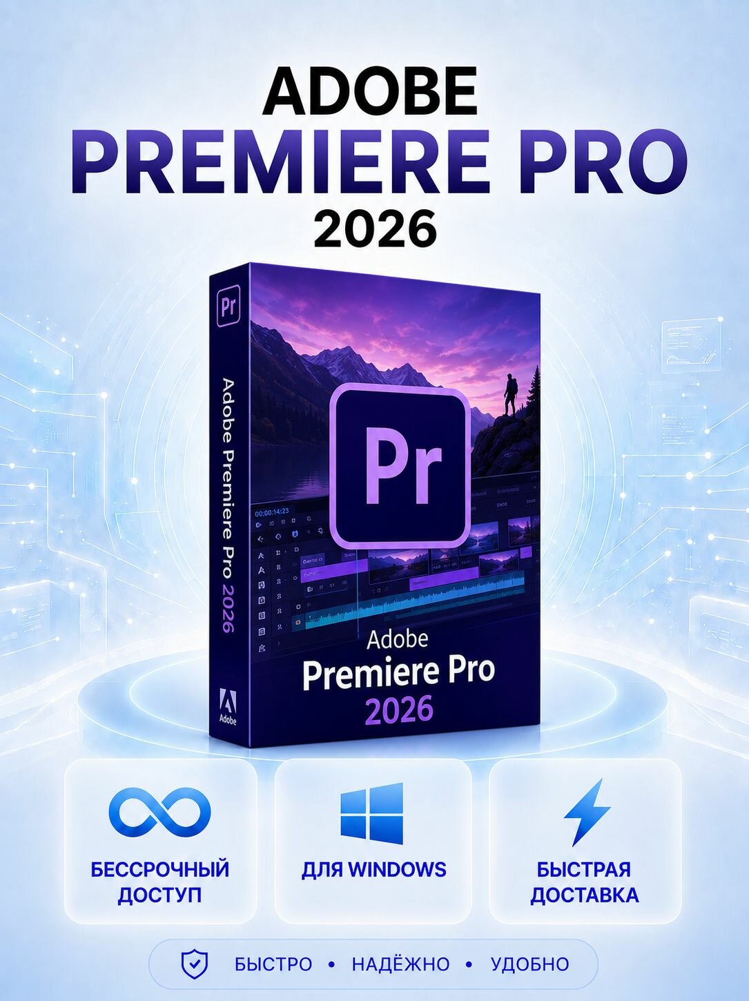 Adobe Premiere Pro 2026 Профессиональный видеомонтаж и цветкор Windows