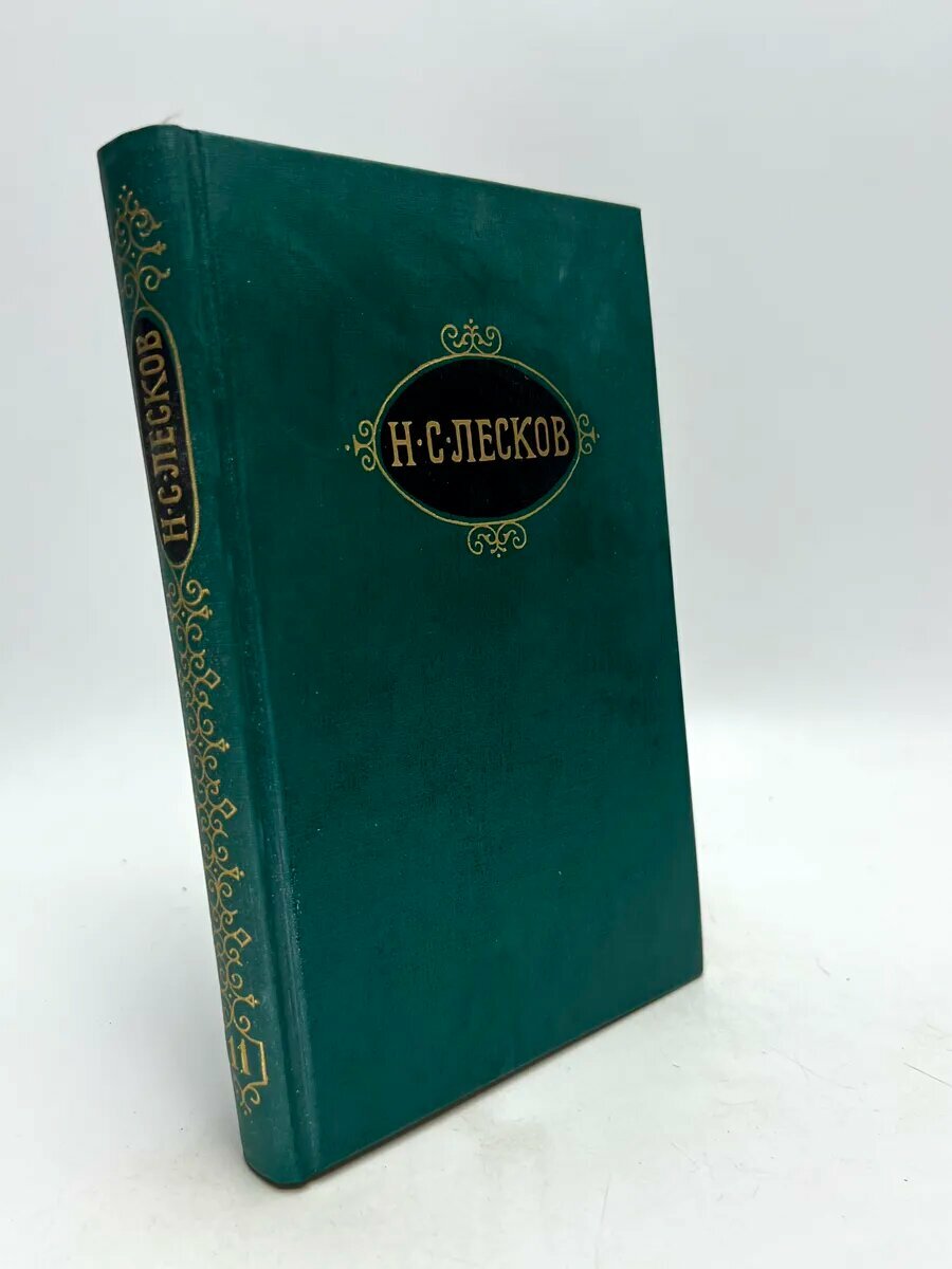 Николай Семёнович Лесков. Очарованный странник