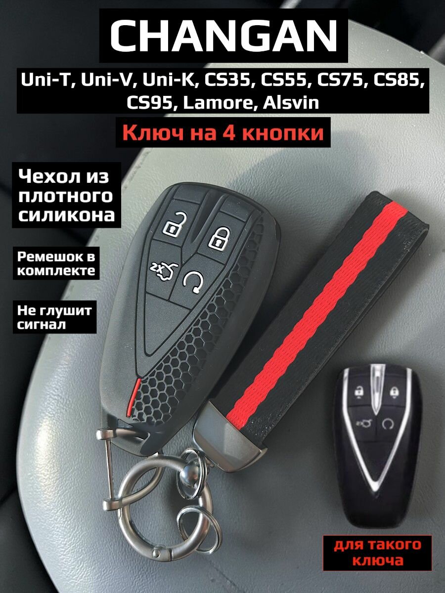 Чехол брелок для ключей Changan/Чанган Юни/Uni, CS Plus
