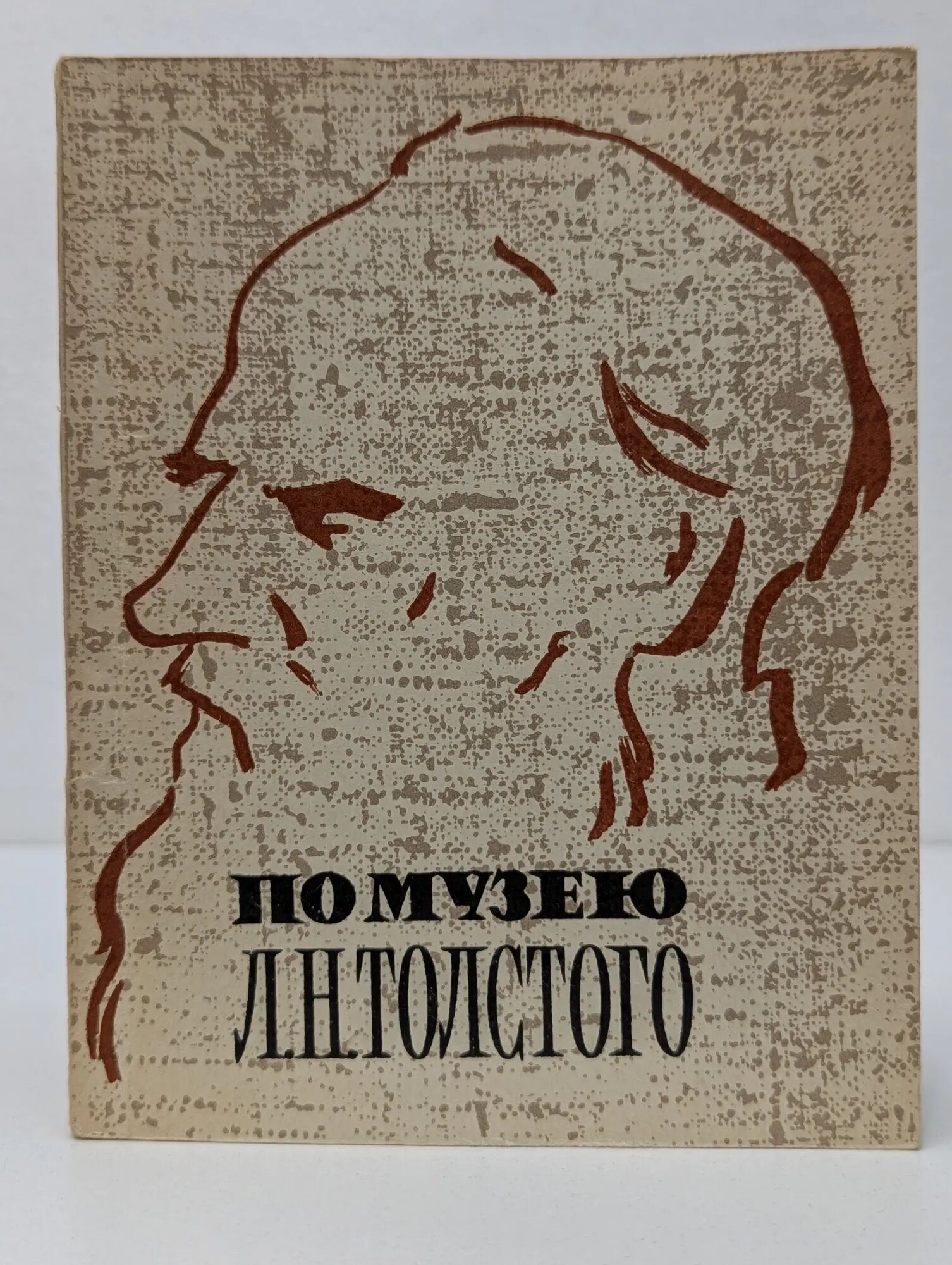 По музеям и выставкам Москвы и Подмосковья. По музею Льва Николаевича Толстого Сборник 1962