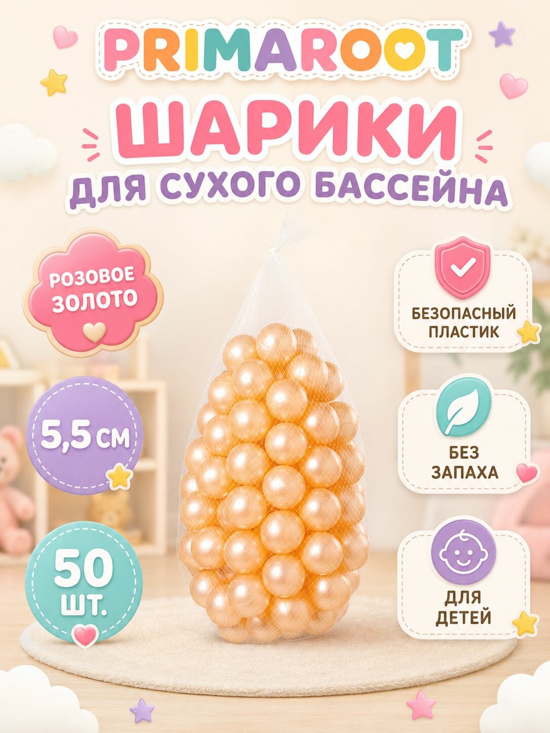 PRIMAROOT Шарики для сухого бассейна, 50 шт для бассейна 50 шариков