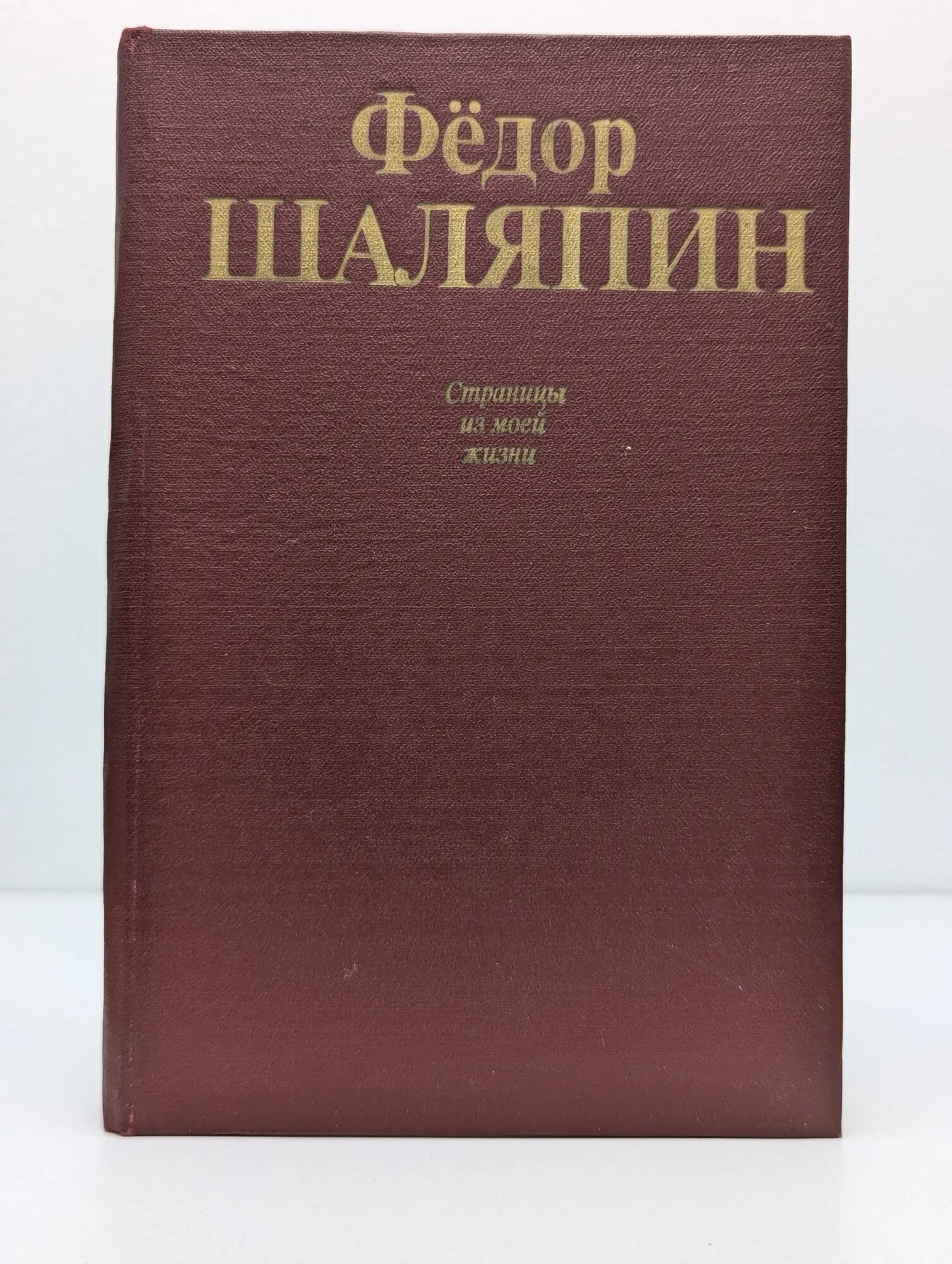 Федор Шаляпин. Страницы из моей жизни Шаляпин Федор Иванович 1990