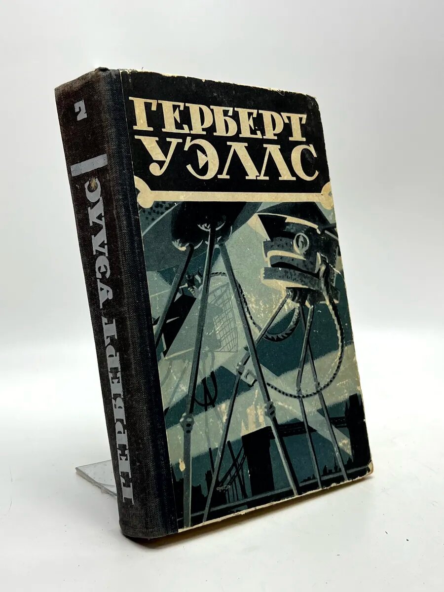 Герберт Уэллс. Война миров
