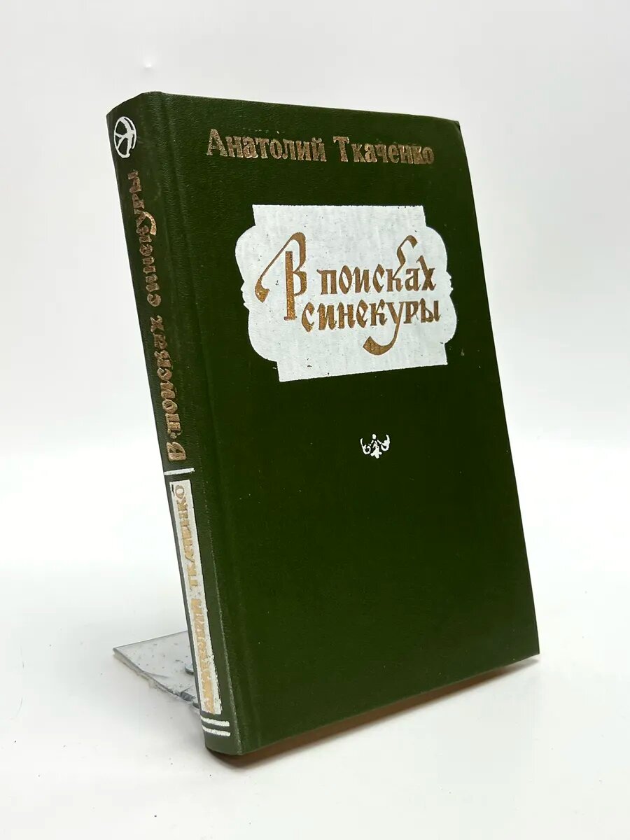 Анатолий Ткаченко. В поисках синекуры
