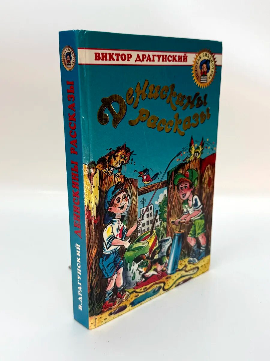Драгунский Виктор Юзефович. Денискины рассказы