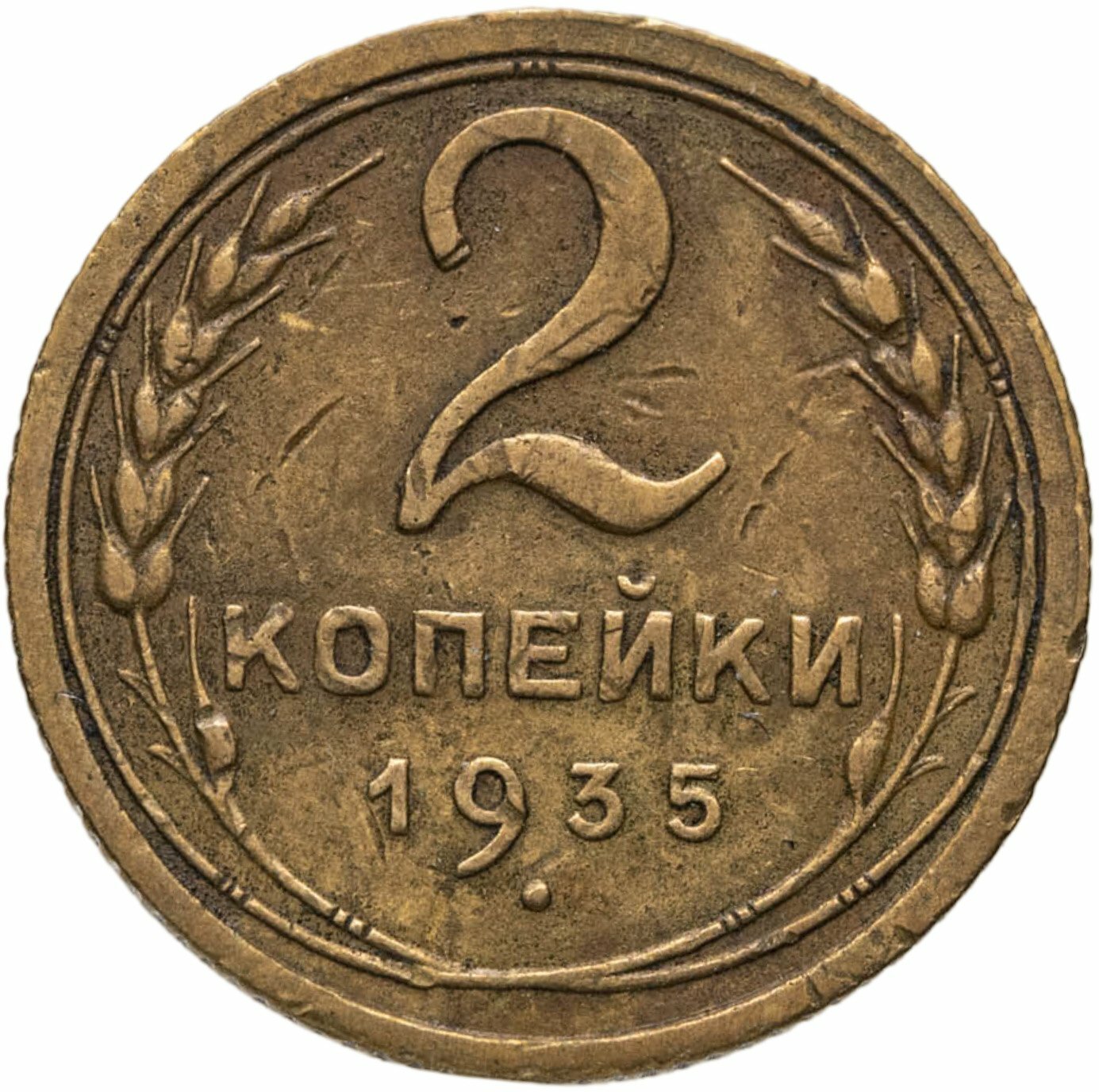 2 копейки 1935 старый тип, Бронза, в сохранности XF