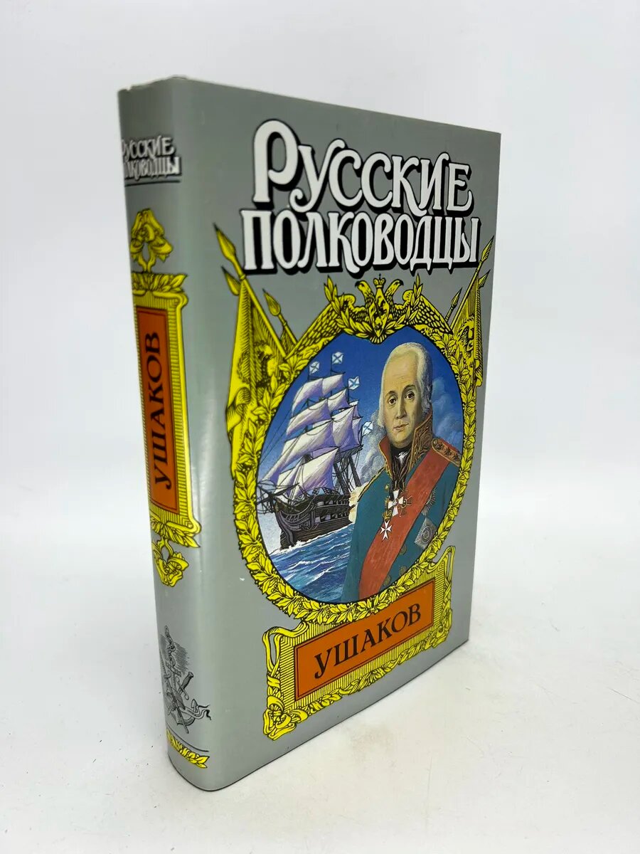 Валерий Николаевич Ганичев. Ушаков