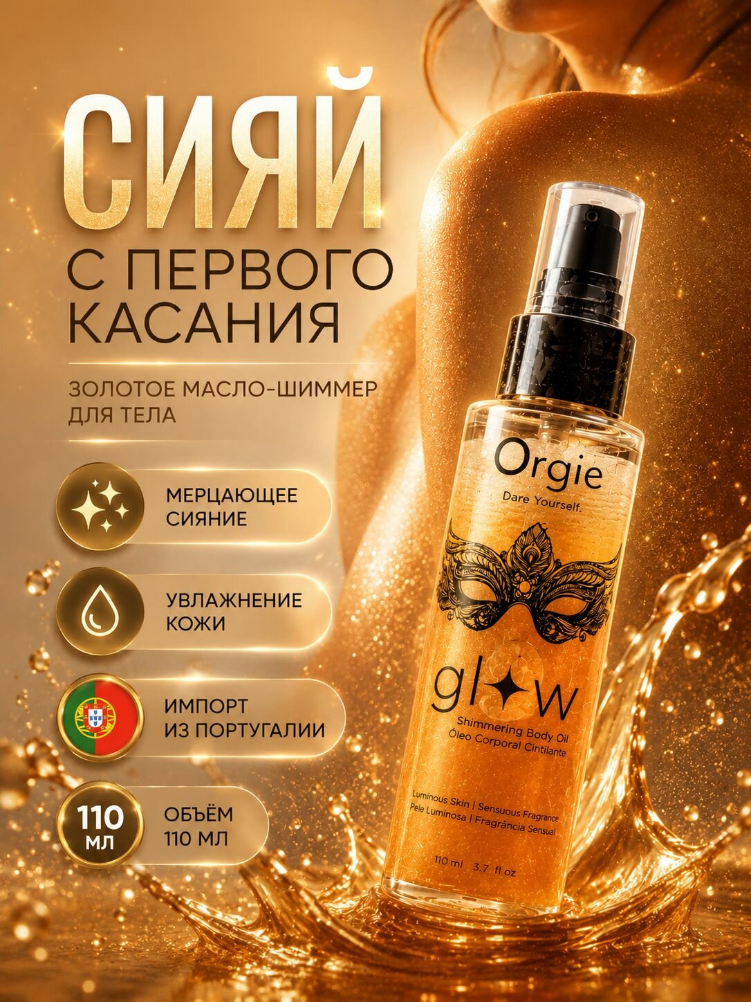 Масло - шиммер для тела Orgie Glow, мист сияние и увлажнение 110мл