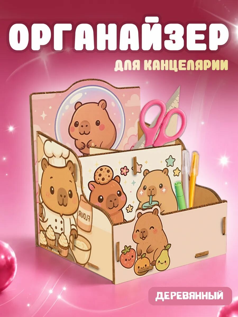 Органайзер для канцелярии Капибара Капибары