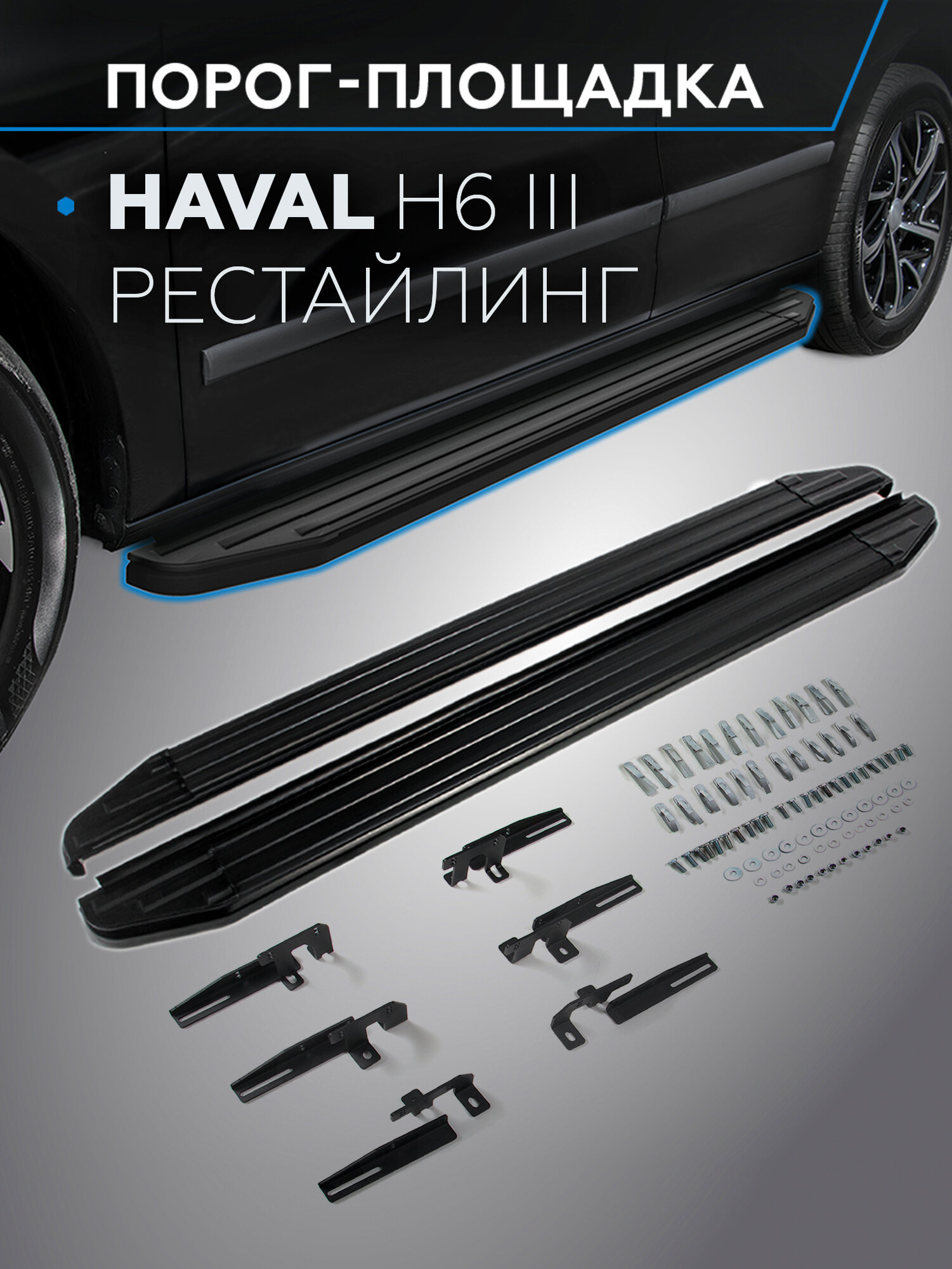 Порог подножка на автомобиль "Premium-Black" Rival для Haval H6 III поколения рестайлинг (V - 2.0; 4WD; Ркпп) 2024-н. в.