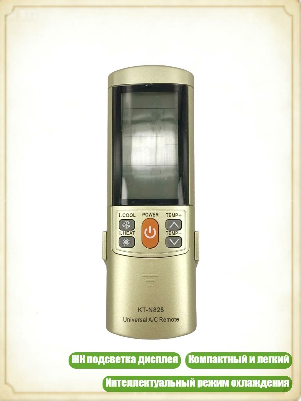 Пульт KT-N828 для кондиционеров Toshiba/Midea/York, Золото
