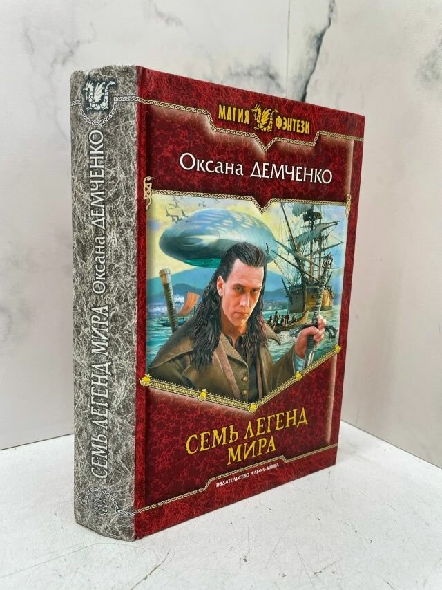 Семь легенд мира