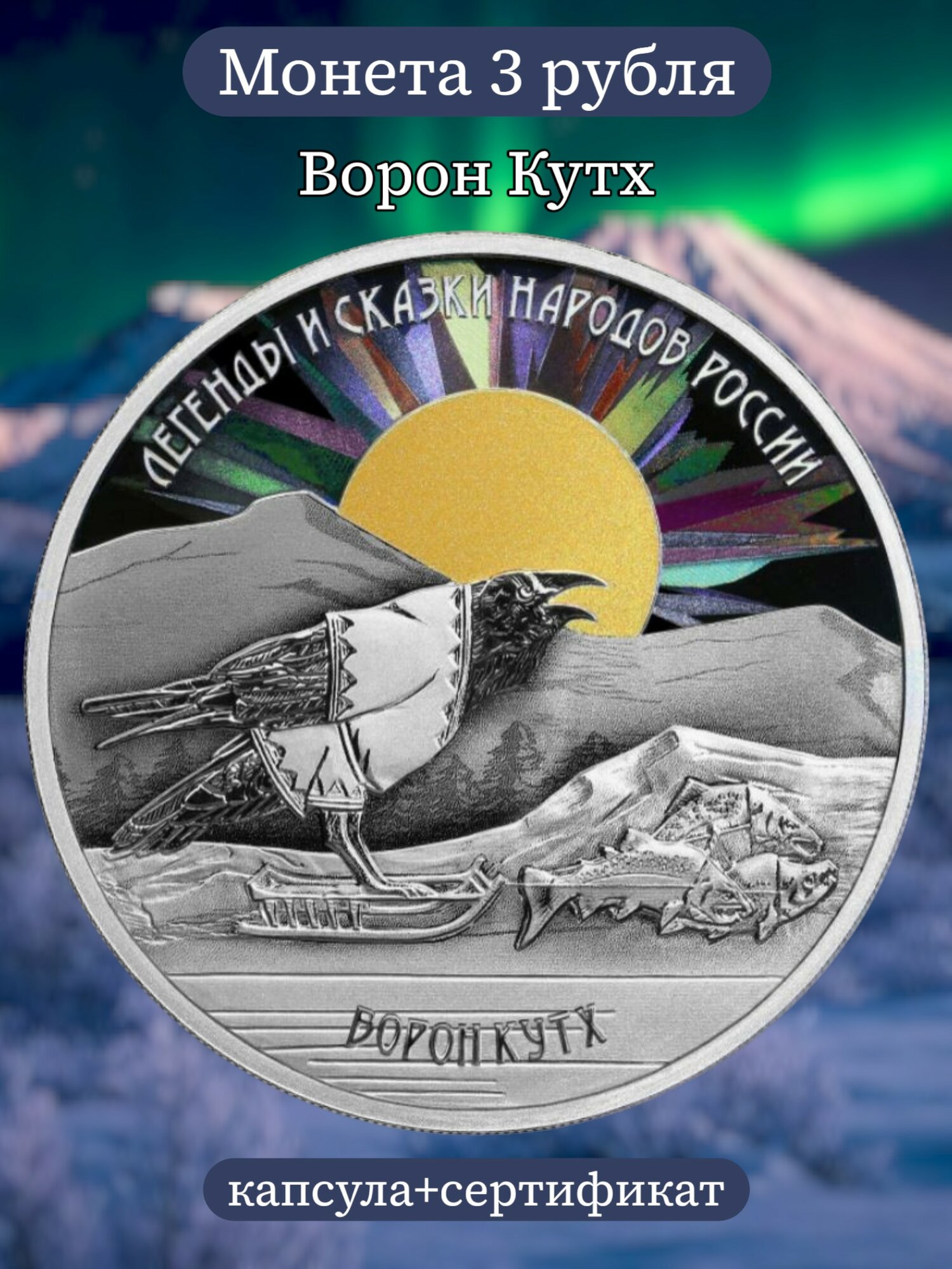 Россия, Монета "Ворон Кутх", серебряная, 3 рубля, 2026 год,