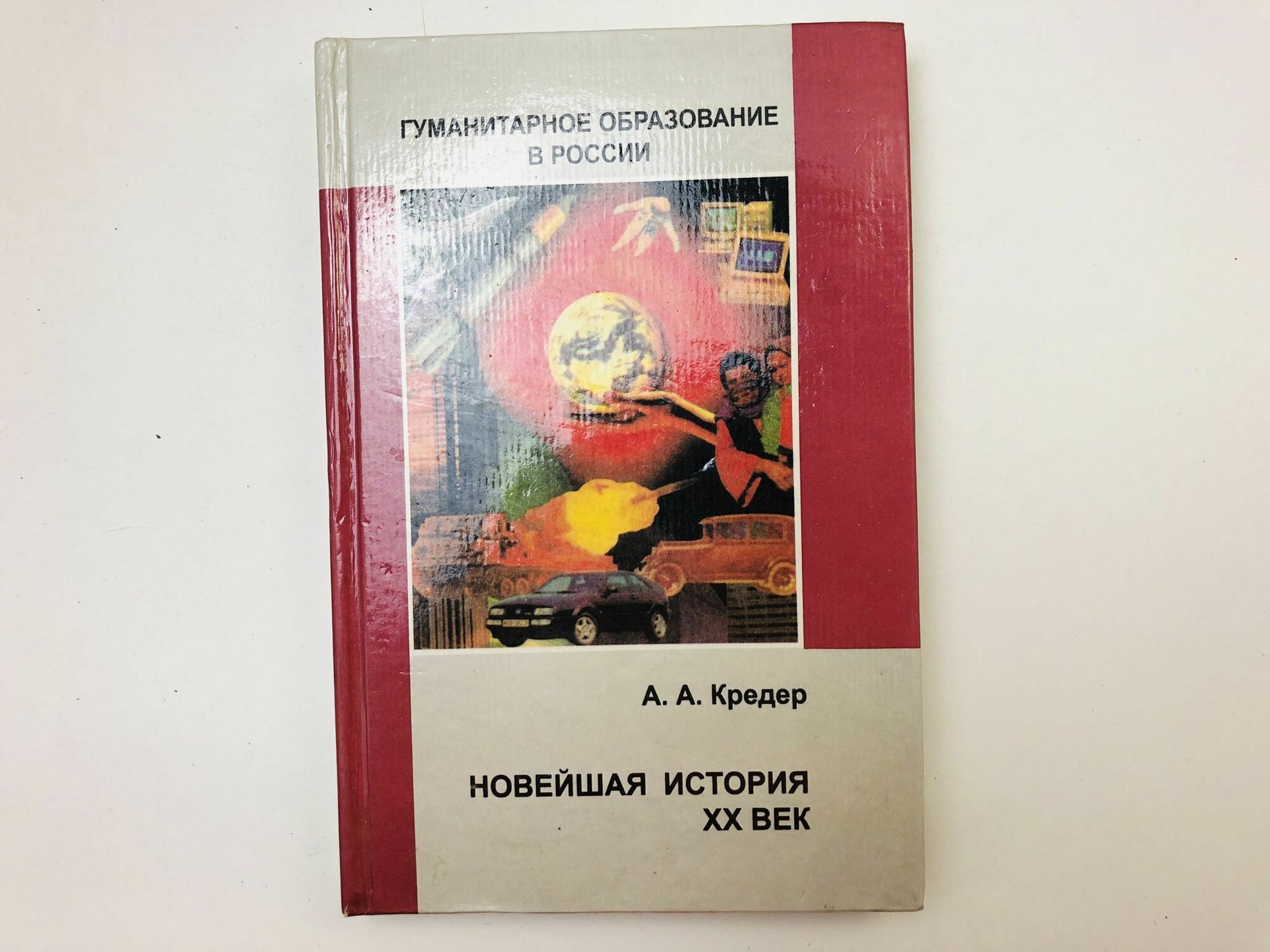 Новейшая история XX век. Гуманитарное образование в России. Учебник для основной школы