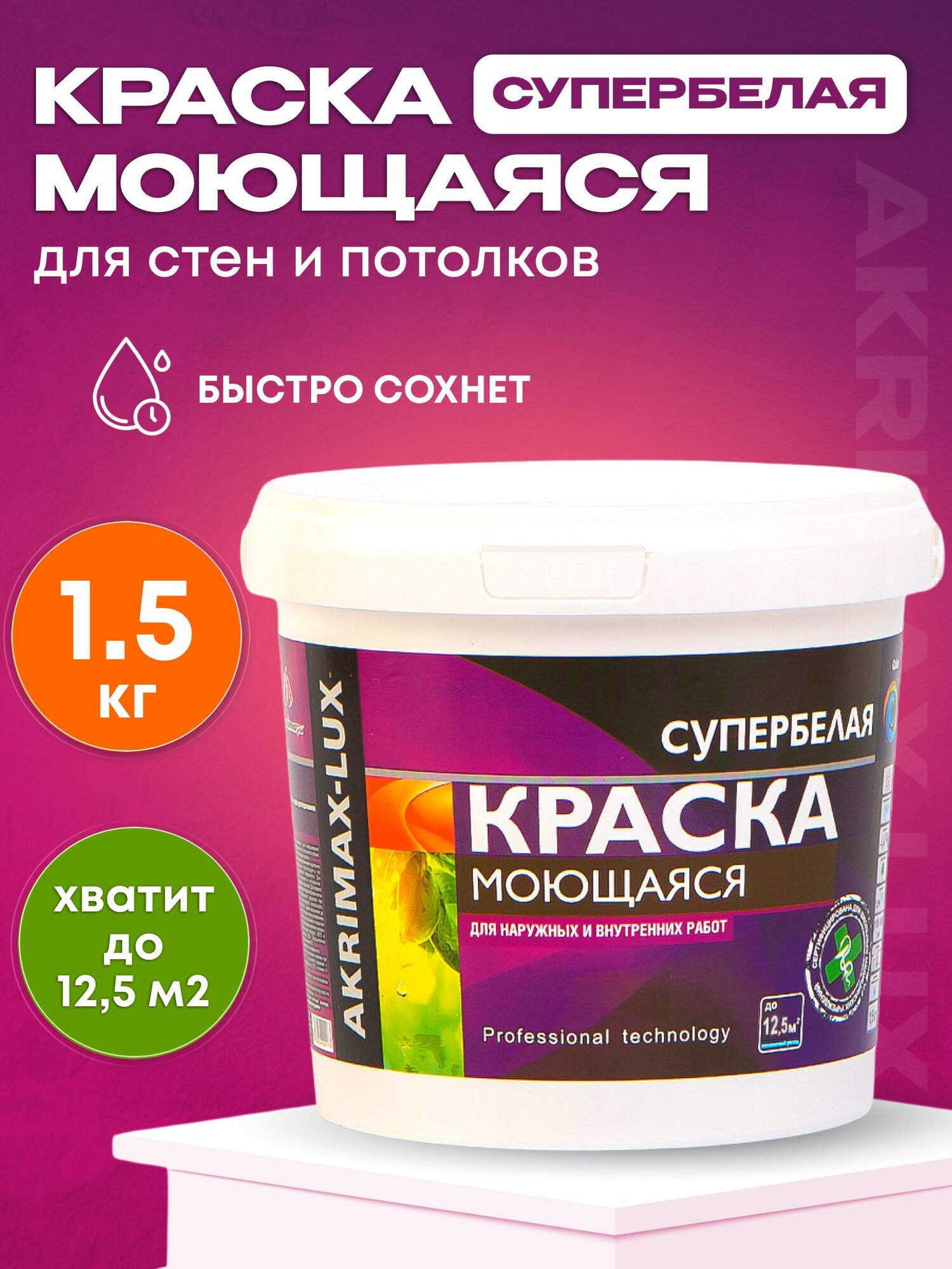 Краска моющаяся супербелая 1,5 кг AKRIMAX LUX акриловая, быстросохнущая, матовая, для стен и потолков, белый для внутренних работ интерьерная