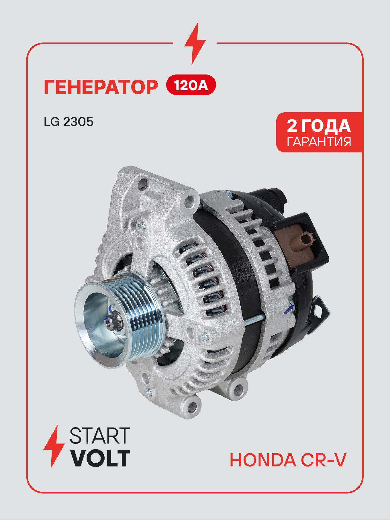 Генератор для автомобилей Honda CR-V (12-) 2.4i 120A LG 2305 StartVolt