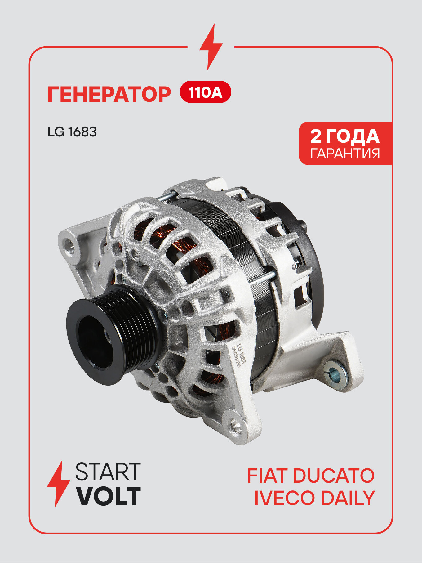 Генератор для автомобилей Fiat Ducato (06-)/Iveco Daily (06-) 2.3D 110A LG 1683 StartVolt