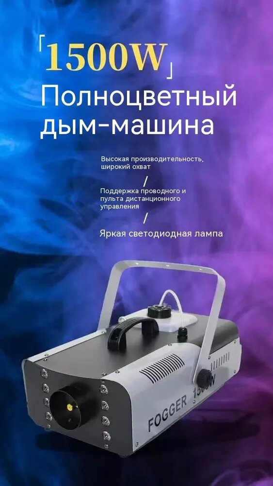 Сценический генератор дыма 1500W, полноцветный дым-машина для мероприятий и шоу