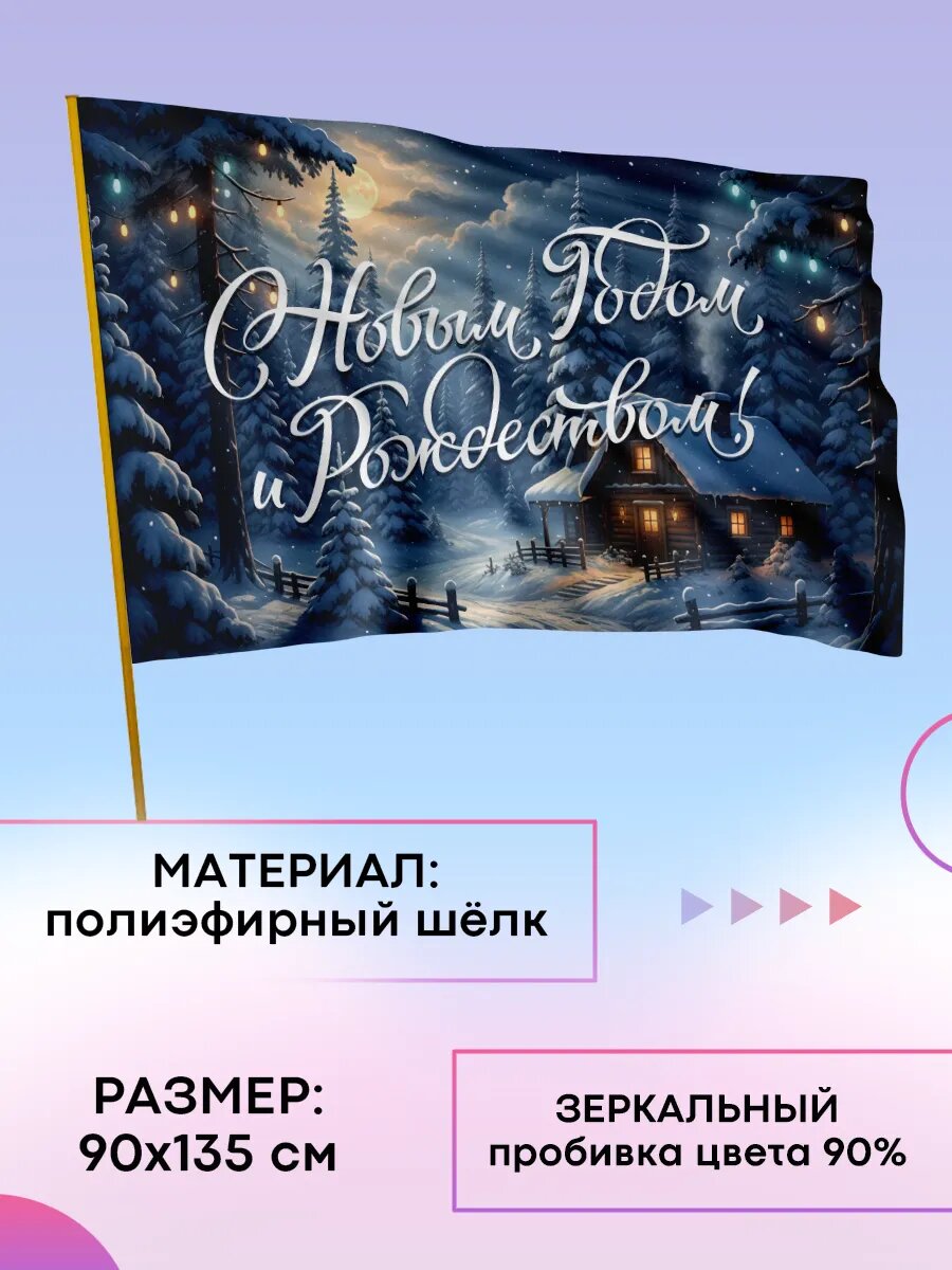 Флаг новогодний