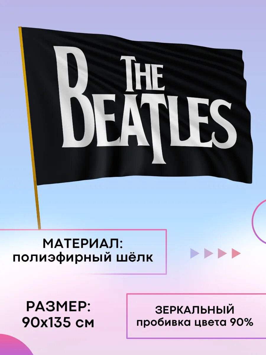 Флаг Битлз