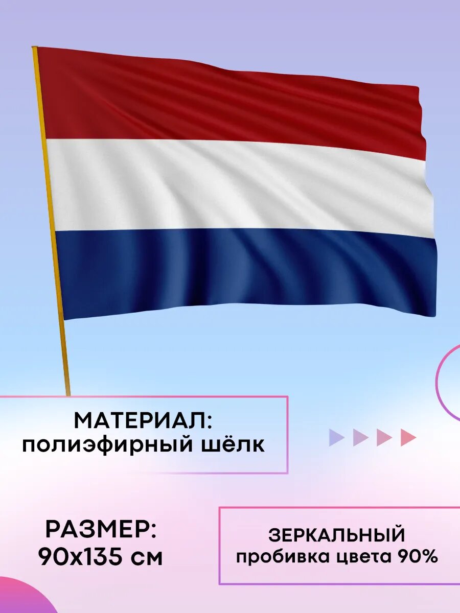 Флаг Нидерланды