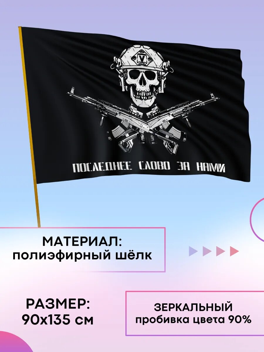 Флаг "Последнее слово за нами"
