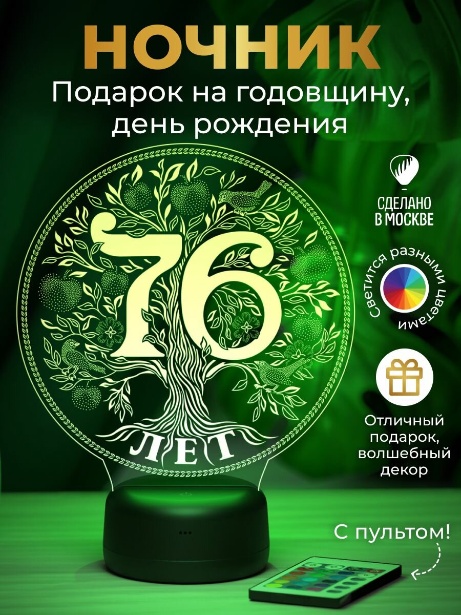 Ночник - подарок на дату 76 лет