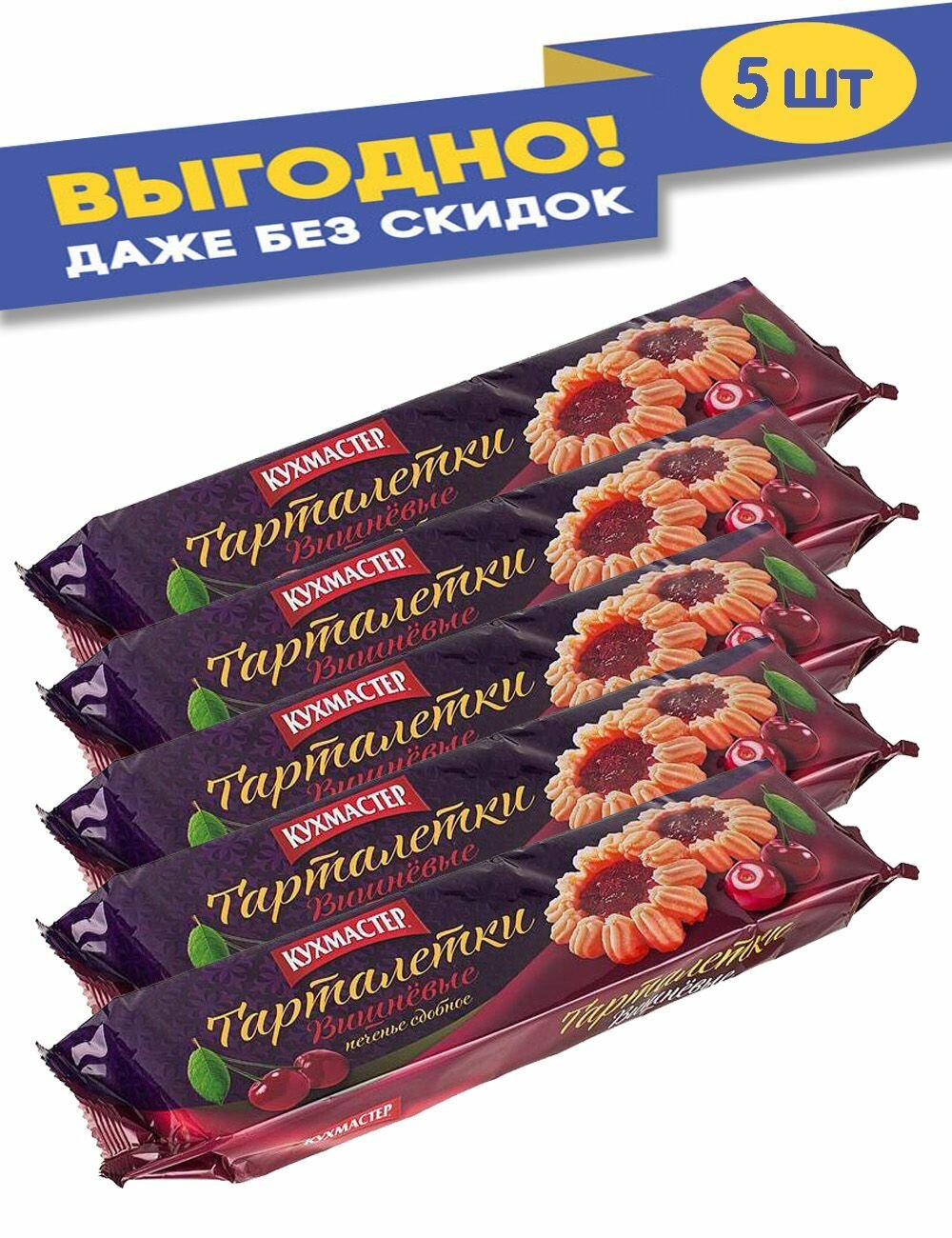 Печенье Кухмастер Тарталетки Вишневые 240г