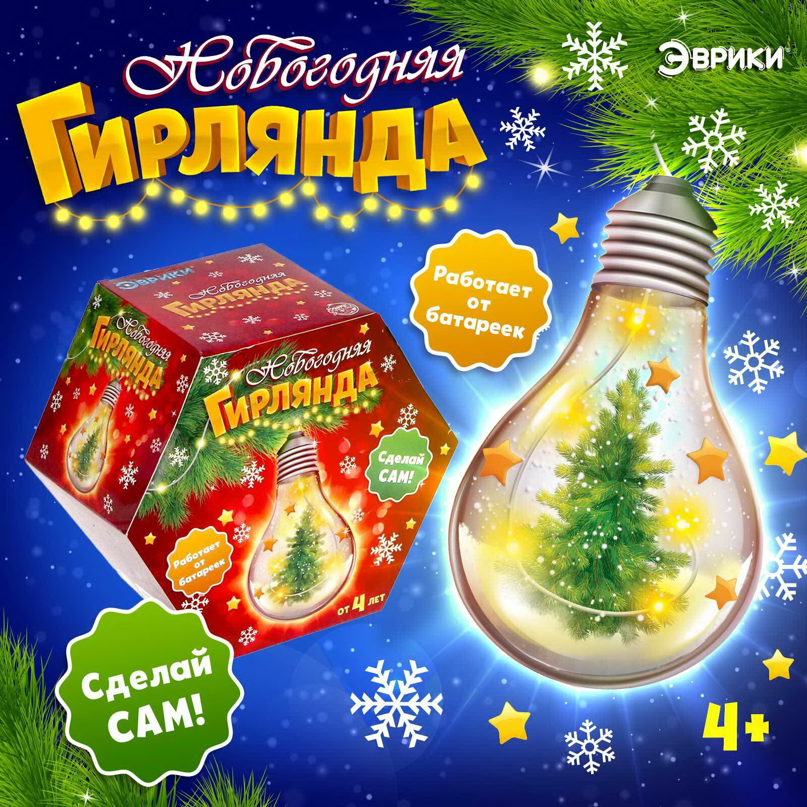 Набор для опытов "Новогодняя гирлянда", лампочка, работает от батареек
